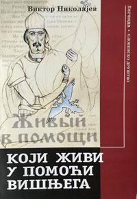 KOJI ŽIVI U POMOĆI VIŠNJEGA – Viktor Nikolajev