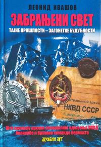 ZABRANJENI SVET: TAJNE PROŠLOSTI – ZAGONETKE BUDUĆNOSTI – Leonid Ivašov