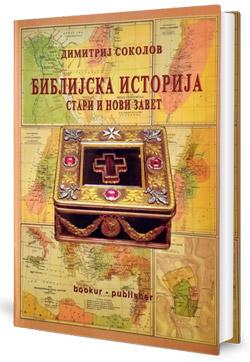 BIBLIJSKA ISTORIJA stari i novi zavet – Dimitrij Sokolov