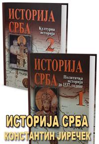 ISTORIJA SRBA (1-2) – Konstantin Jireček