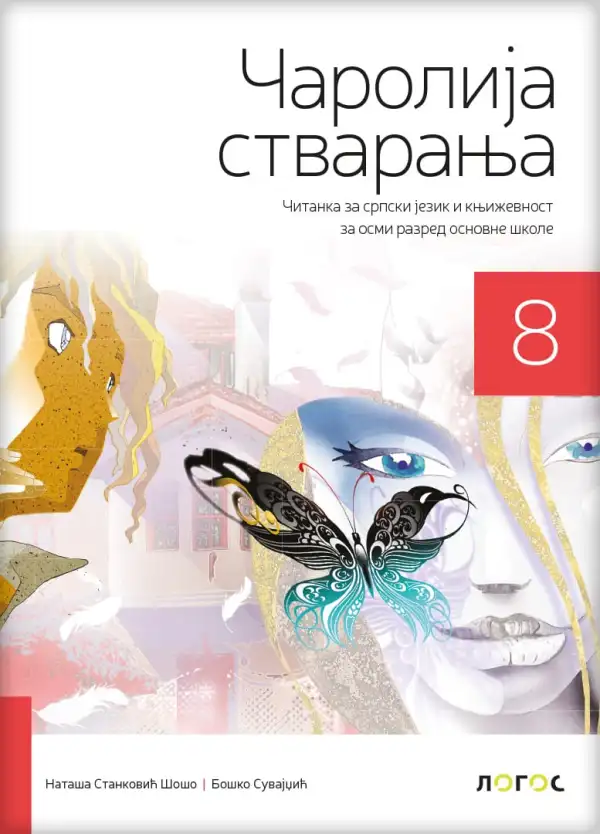 LOGOS Srpski jezik i književnost 8 „Čarolija stvaranja“, Čitanka za osmi razred