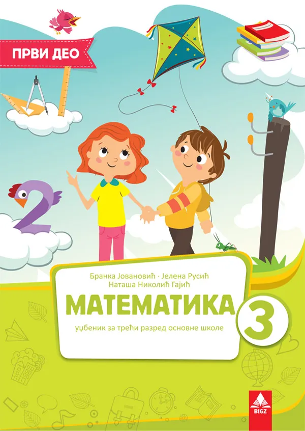 BIGZ  MATEMATIKA 3 UDžBENIK 1. DEO , ZA TREĆI RAZRED