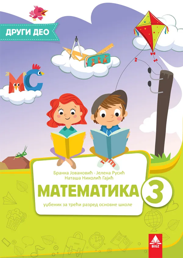 BIGZ  MATEMATIKA 3 UDžBENIK 2. DEO , ZA TREĆI RAZRED