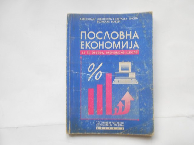 Poslovna ekonomija za 2.r eš, A.Jovanović., zavod