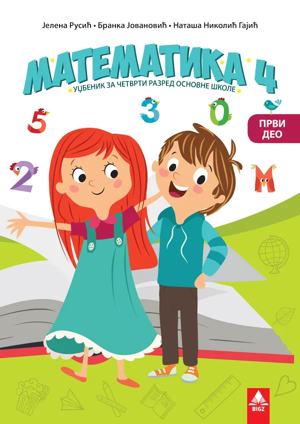 BIGZ  MATEMATIKA 4 , UDZBENIK 1. DEO  ZA ČETVRTI  RAZRED