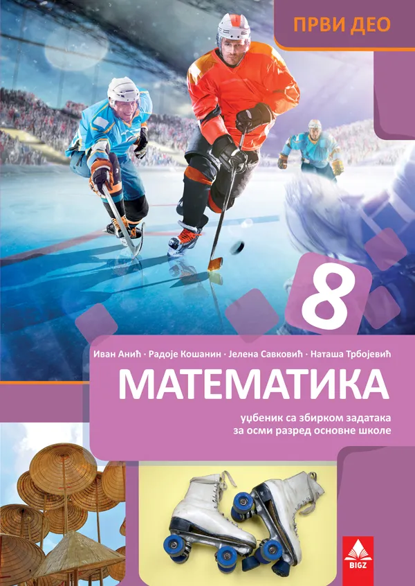 BIGZ MATEMATIKA 8 , UDZBENIK 1 DEO  ZA OSMI RAZRED