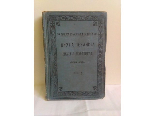 Druga pevanija Zmaja J. Jovanovića (1896.)