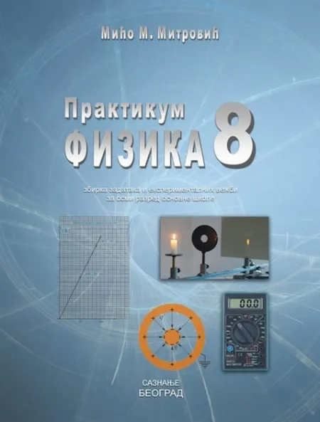 SAZNANJE  FIZIKA 8 PRAKTIKUM , ZBIRKA ZADATAKA I EKSPERIMENTALNIH VEŽBI ZA OSMI RAZRED