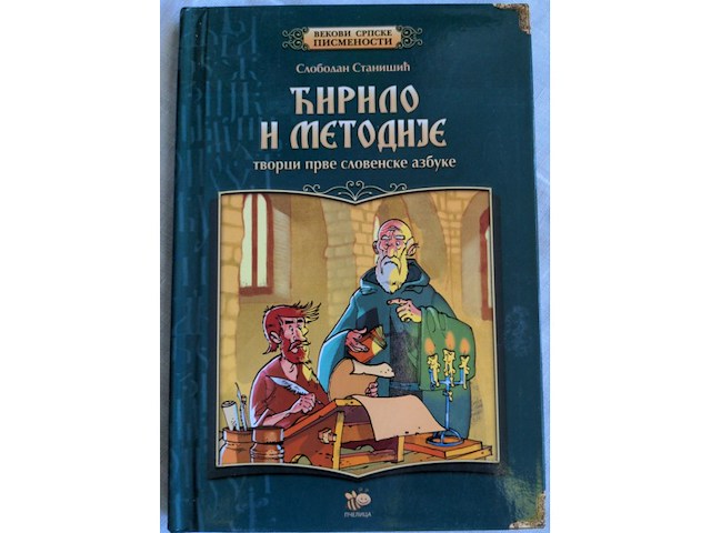 Vekovi srpske pismenosti - Ćirilo i Metodije