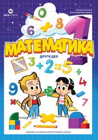 Matematika 1, radni udžbenik, drugi deo