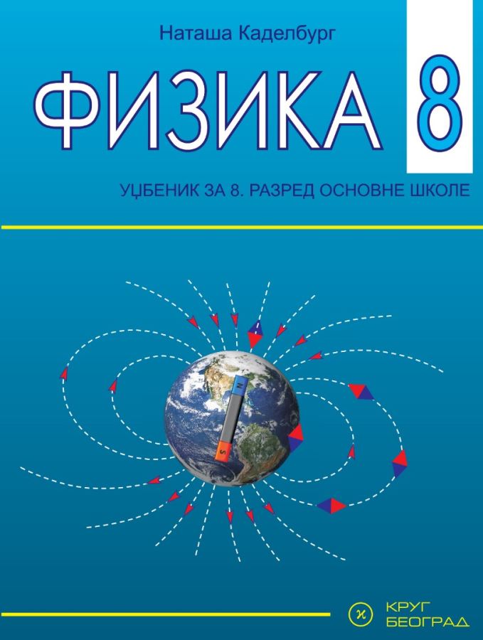 Fizika 8, Udžbenik iz fizike za 8. razred osnovne NOVO