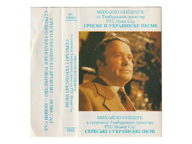 Mihajlo Oneščuk - Srpske i ukrajinske pesme
