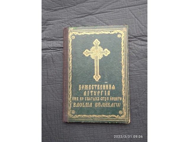 Bozanska liturgija Svetog oca Vasilija Velikog