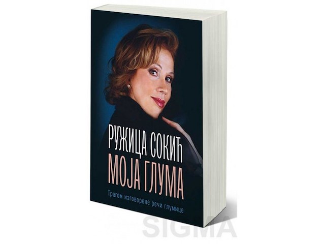 Moja gluma - tragom izgovorene reči glumice - Ružica Sokić