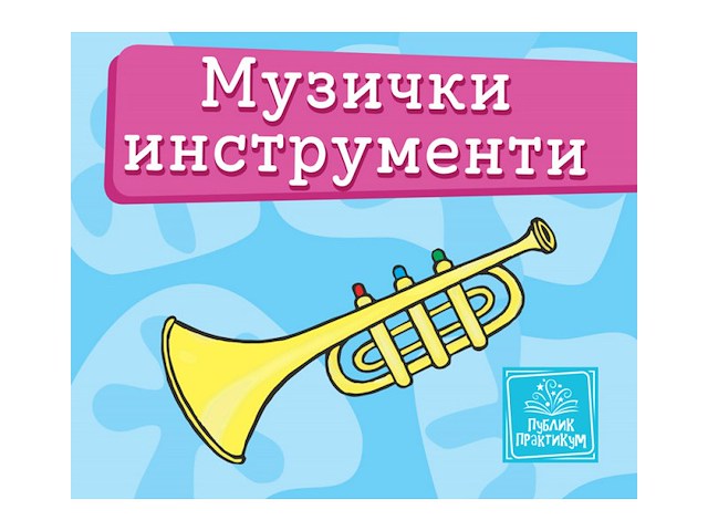 Muzički instrumenti - Mala kartonska slikovnica - Jasna Ignjatović