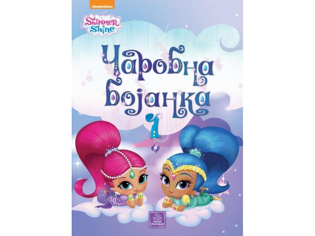 SHIMMER &; SHINE - Čarobna bojanka 1 - Nickelodeon