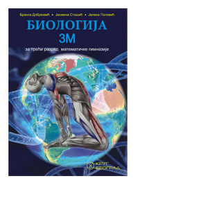 Biologija 3M III – Odabrana poglavlja (Matematičke gimnazije) | Krug