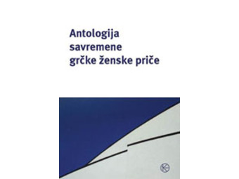 Antologija savremene grčke ženske priče