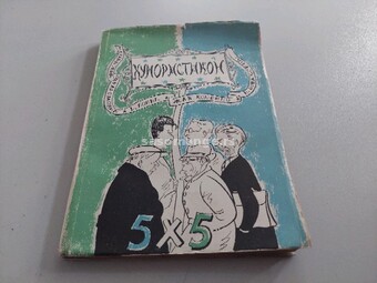 Humoristikon 5×5 B Ćopić, Ž Konfino, Lj Manojlović, M Stanković, N Novaković