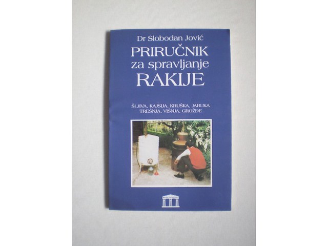 Slobodan Jović: PRIRUČNIK ZA SPRAVLJANJE RAKIJE