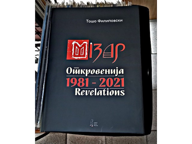 Мизар – откровења 1981-2021