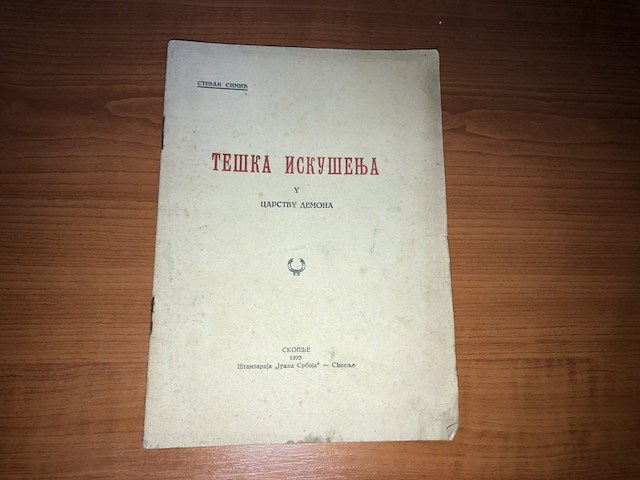 Teška iskušenja - Stevan Simić ( 1933 )