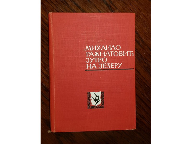 Михаило Ражнатовић "Јутро на језеру"