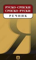 PDF – Rusko – Srpski Rečnik