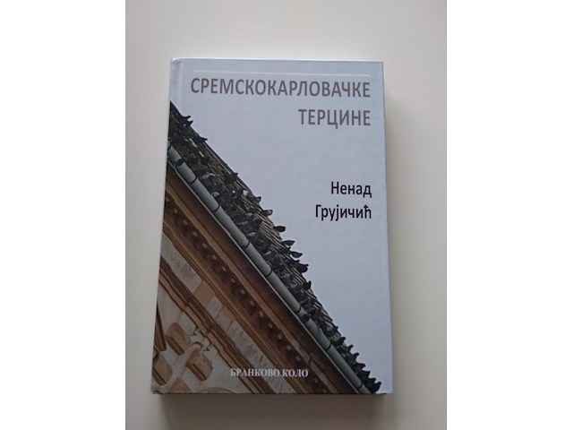 СРЕМСКОКАРЛОВАЧКЕ ТЕРЦИНE -  НЕНАД ГРУЈИЧИЋ