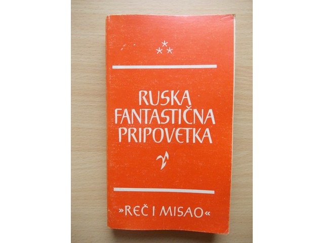 Ruska fantastična pripovetka