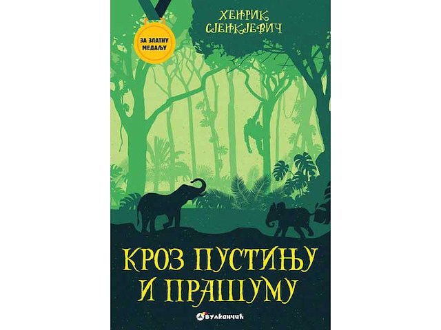 Kroz pustinju i prašumu - Henrik Sjenkjevič