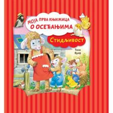 Moja prva knjižica o osećanjima – Stidljivost
