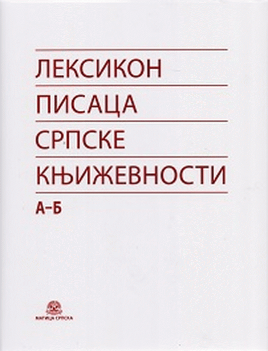 Leksikon pisaca srpske književnosti. Tom 1, A-B