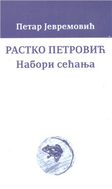 Rastko Petrović : nabori sećanja
