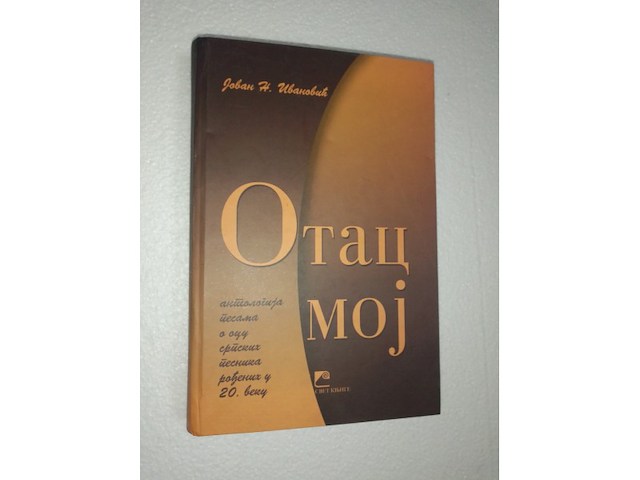 OTAC MOJ-ANTOLOGIJA PESAMA O OCU-JOVAN N. IVANOVIĆ