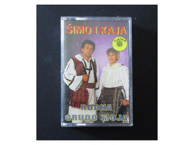 Simo i Kaja-Rodna Grudo Moja Kaseta  (1995)