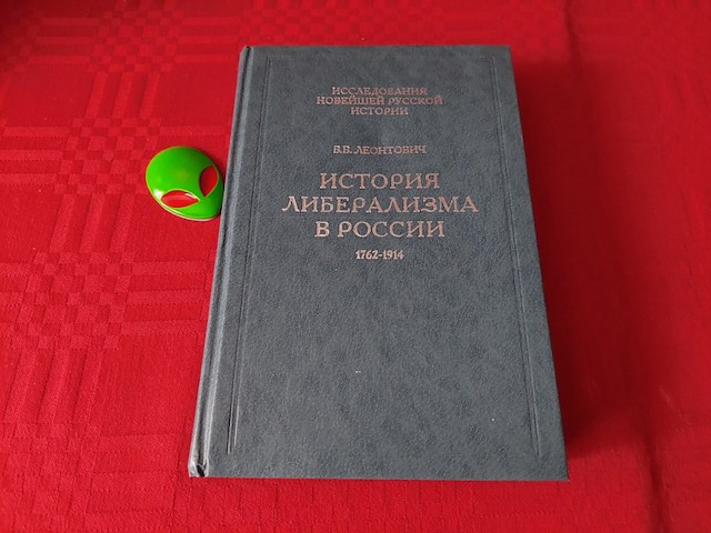 Istorija liberalizma u Rusiji 1762 - 1914 - V.Leontovic