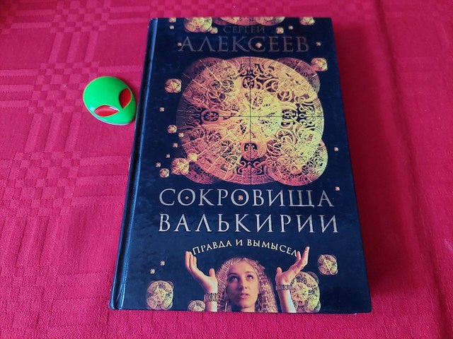Blago Valkira istina i fikcija - Sergej Alekseev