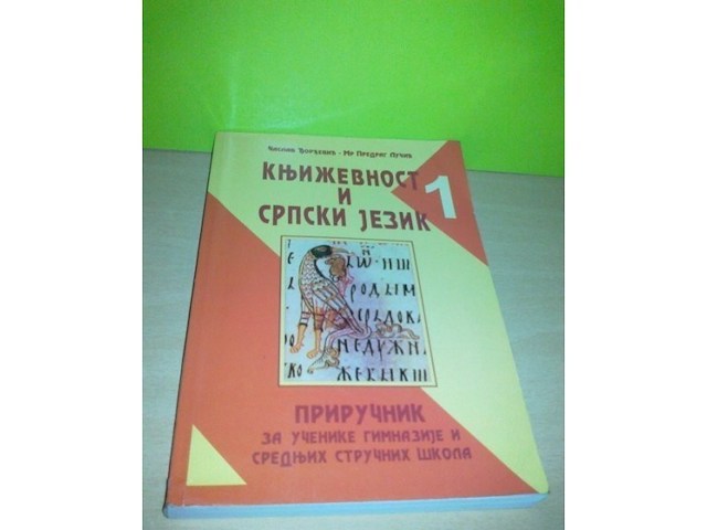 Književnost i srpski jezik 1