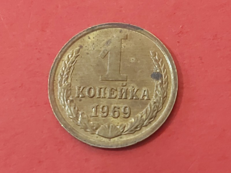 SSSR - 1 kopejka 1969 god