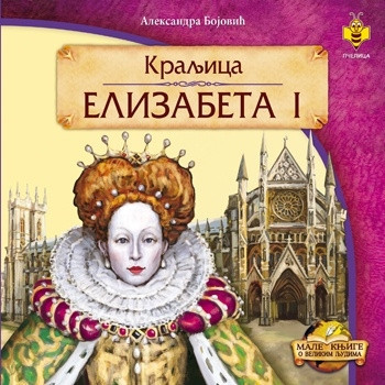 Kraljica Elizabeta I - Aleksandra Bojović