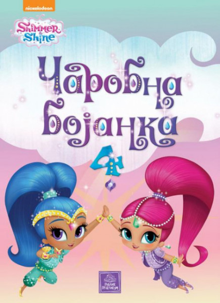 SHIMMER & SHINE - Čarobna bojanka 4 - Nickelodeon