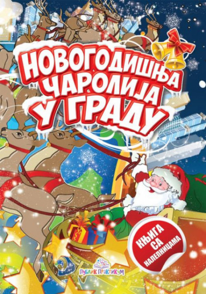 Novogodišnja čarolija u gradu - Knjiga sa nalepnicama - Dragana Džajević