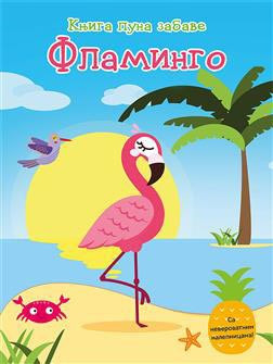 Knjiga puna zabave - Flamingo