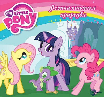 My Little Pony - Velika konjička priredba