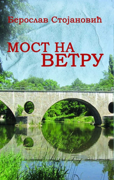 Most na vetru - Beroslav Stojanović