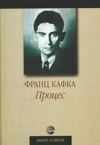 Proces - Franc Kafka