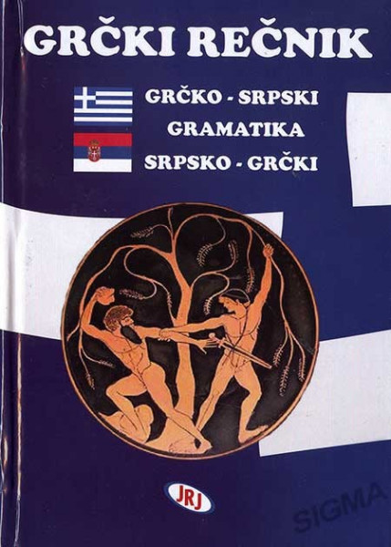 Grčko - srpski i srpsko - grčki rečnik sa gramatikom