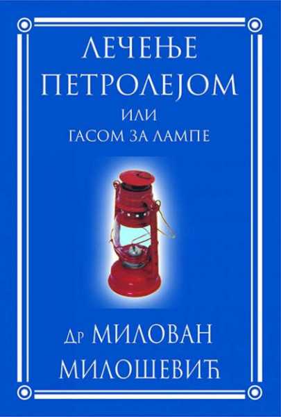Lečenje petrolejom ili gasom za lampe - Milovan Milošević