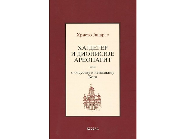 Hajdeger i Dionisije Areopagit -  Hristo Janaras
